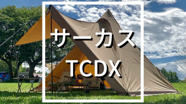 サーカスTCDX徹底レビュー！50泊以上したリアルな感想【内部を見学】｜ゆうすけキャンプ
